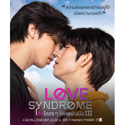 ดู-รักโคตร ๆ โหดอย่างมึง III Love Syndrome III EP 4 ย้อนหลัง รักโคตร ๆ โหดอย่างมึง IIIซีรี่ย์ไทย ...